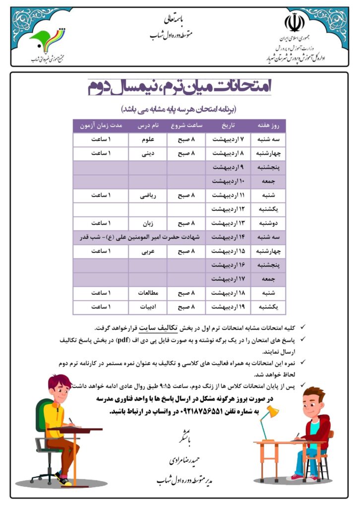 برنامه امتحانات میان ترم نیمسال دوم 1399-1400 - مجتمع آموزشی شهاب